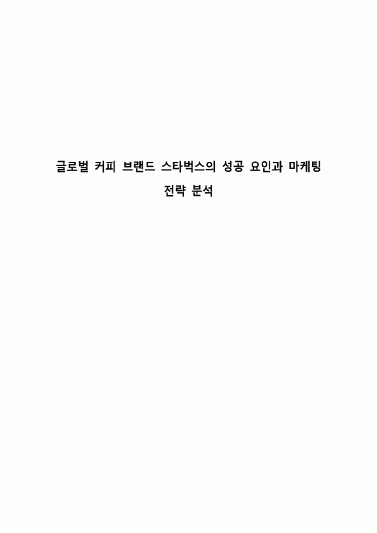 글로벌 커피 브랜드 스타벅스의 성공 요인과 마케팅 전략 분석