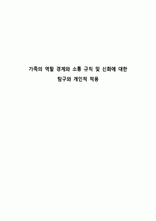 가족의 역할 경계와 소통 규칙 및 신화에 대한 탐구와 개인적 적용
