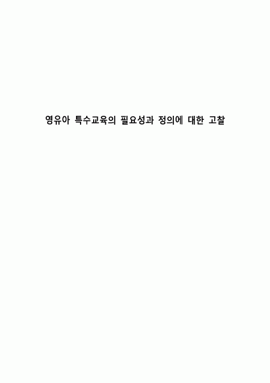 영유아 특수교육의 필요성과 정의에 대한 고찰