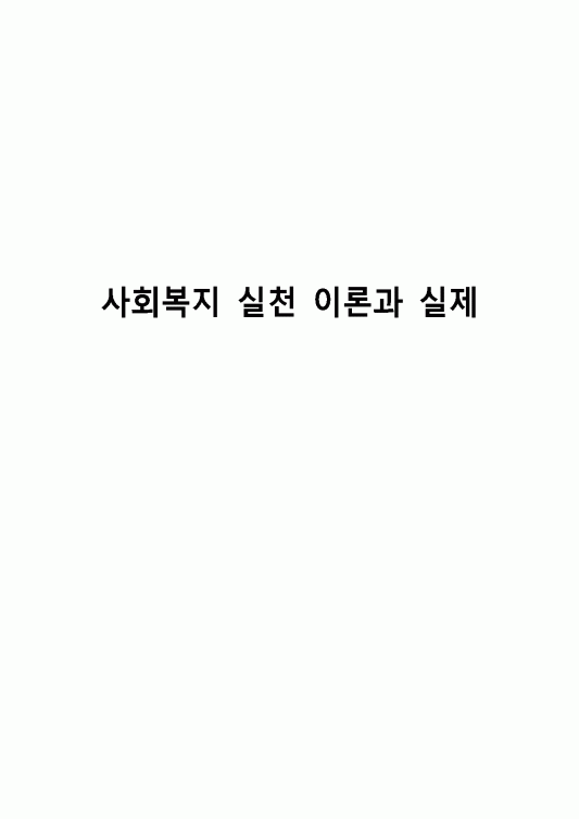 사회복지 실천 이론과 실제