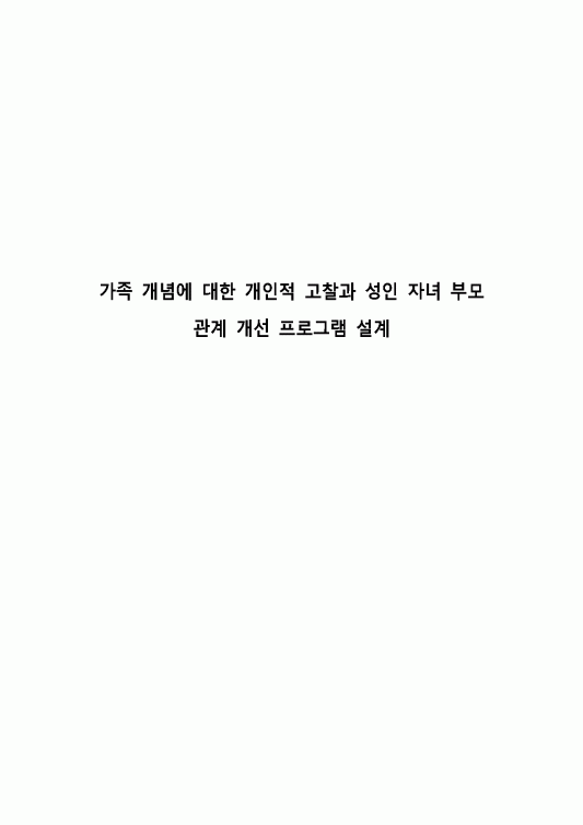 가족 개념에 대한 개인적 고찰과 성인 자녀 부모 관계 개선 프로그램 설계