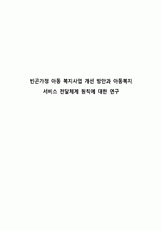 빈곤가정 아동 복지사업 개선 방안과 아동복지 서비스 전달체계 원칙에 대한 연구