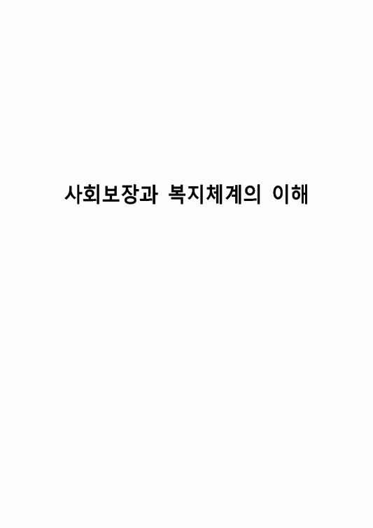 사회보장과 복지체계의 이해