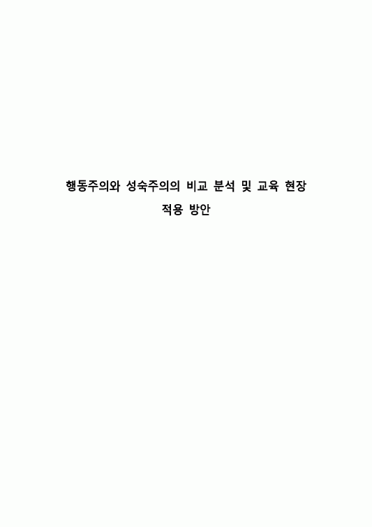 행동주의와 성숙주의의 비교 분석 및 교육 현장 적용 방안