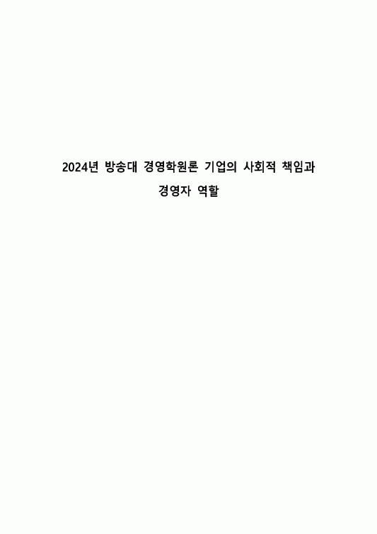 2024년 방송대 경영학원론 기업의 사회적 책임과 경영자 역할