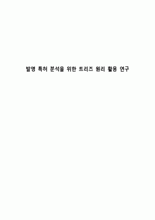 발명 특허 분석을 위한 트리즈 원리 활용 연구