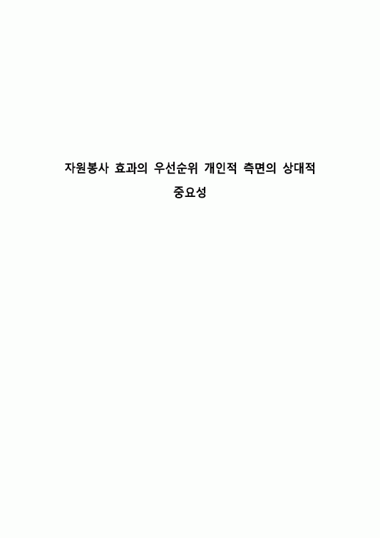 자원봉사 효과의 우선순위 개인적 측면의 상대적 중요성