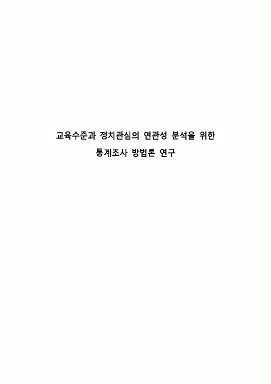 교육수준과 정치관심의 연관성 분석을 위한 통계조사 방법론 연구