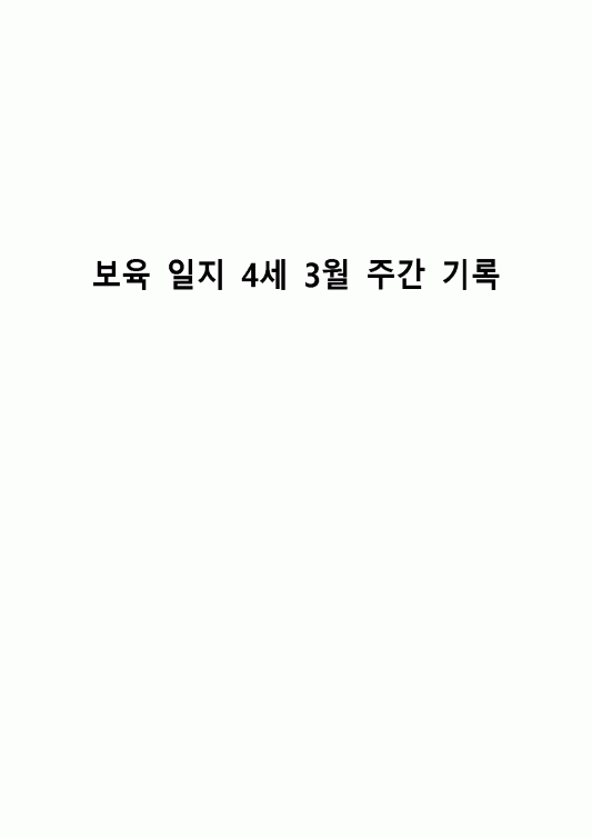 보육 일지 4세 3월 주간 기록