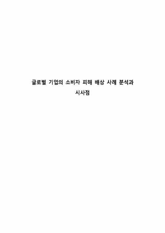 글로벌 기업의 소비자 피해 배상 사례 분석과 시사점