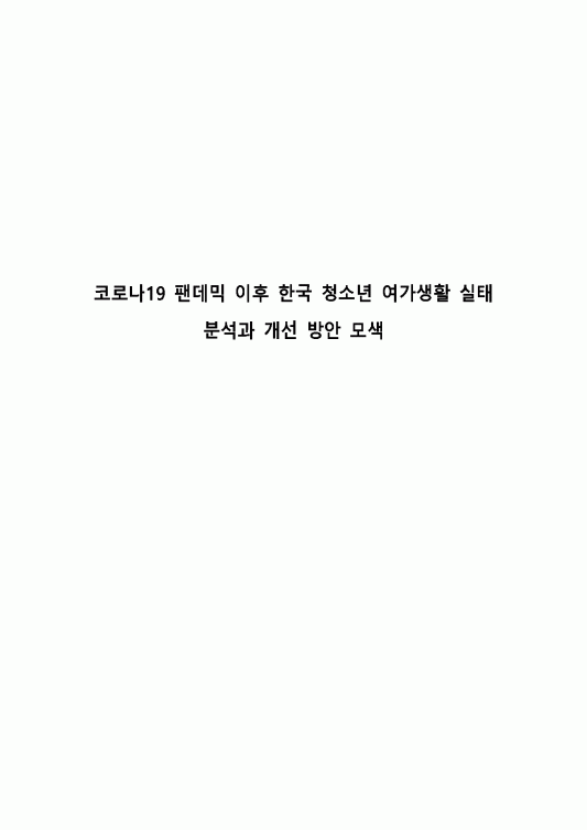 코로나19 팬데믹 이후 한국 청소년 여가생활 실태 분석과 개선 방안 모색