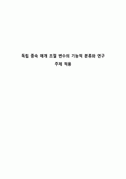 독립 종속 매개 조절 변수의 기능적 분류와 연구 주제 적용