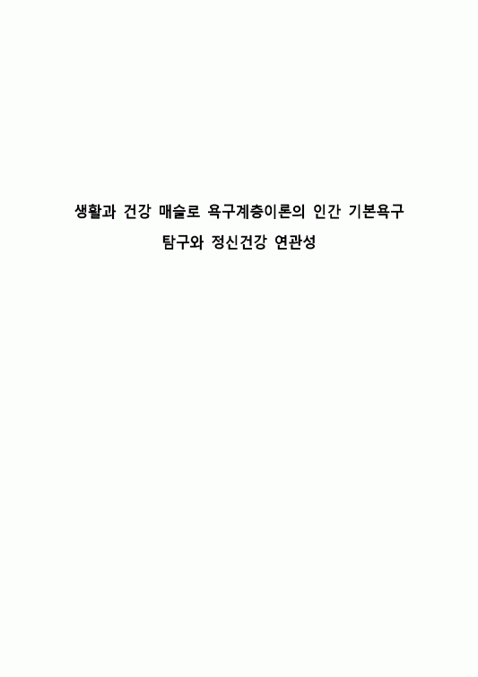 생활과 건강 매슬로 욕구계층이론의 인간 기본욕구 탐구와 정신건강 연관성