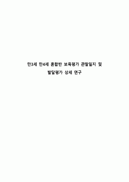 만3세 만4세 혼합반 보육평가 관찰일지 및 발달평가 상세 연구