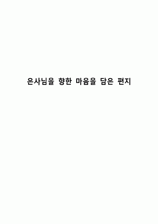 은사님을 향한 마음을 담은 편지