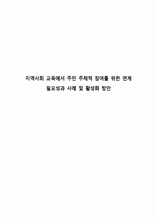 지역사회 교육에서 주민 주체적 참여를 위한 연계 필요성과 사례 및 활성화 방안