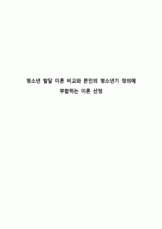 청소년 발달 이론 비교와 본인의 청소년기 정의에 부합하는 이론 선정
