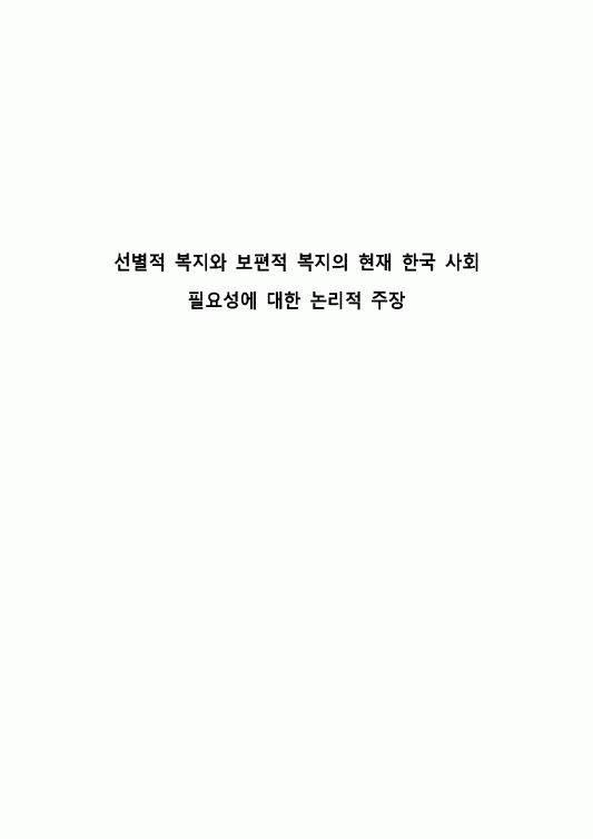 선별적 복지와 보편적 복지의 현재 한국 사회 필요성에 대한 논리적 주장