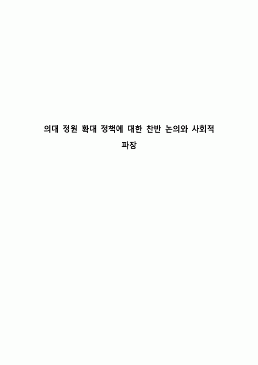 의대 정원 확대 정책에 대한 찬반 논의와 사회적 파장
