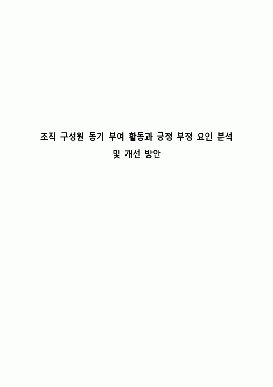 조직 구성원 동기 부여 활동과 긍정 부정 요인 분석 및 개선 방안