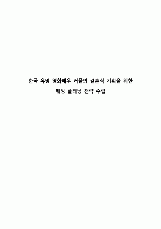 한국 유명 영화배우 커플의 결혼식 기획을 위한 웨딩 플래닝 전략 수립