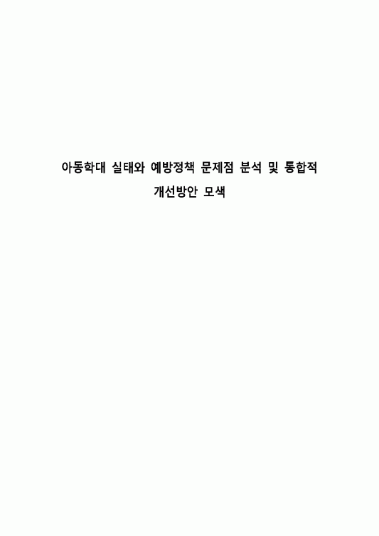 아동학대 실태와 예방정책 문제점 분석 및 통합적 개선방안 모색