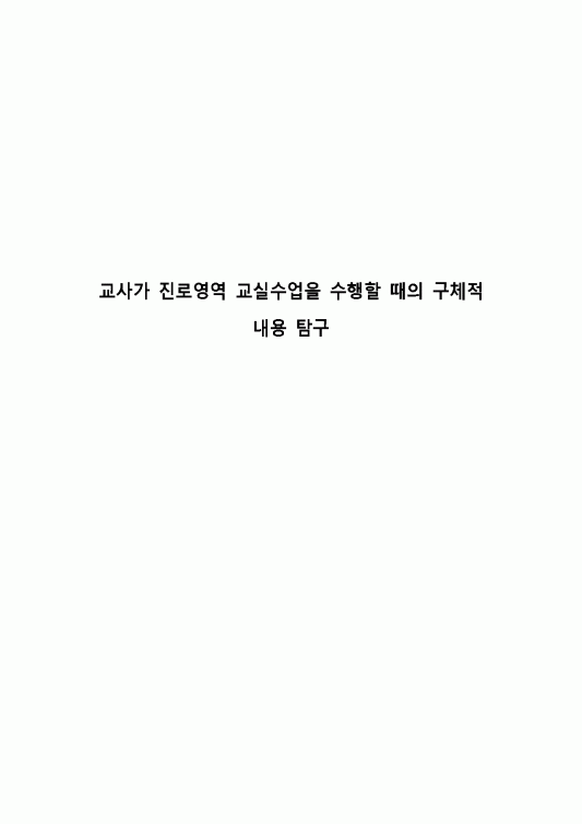 교사가 진로영역 교실수업을 수행할 때의 구체적 내용 탐구