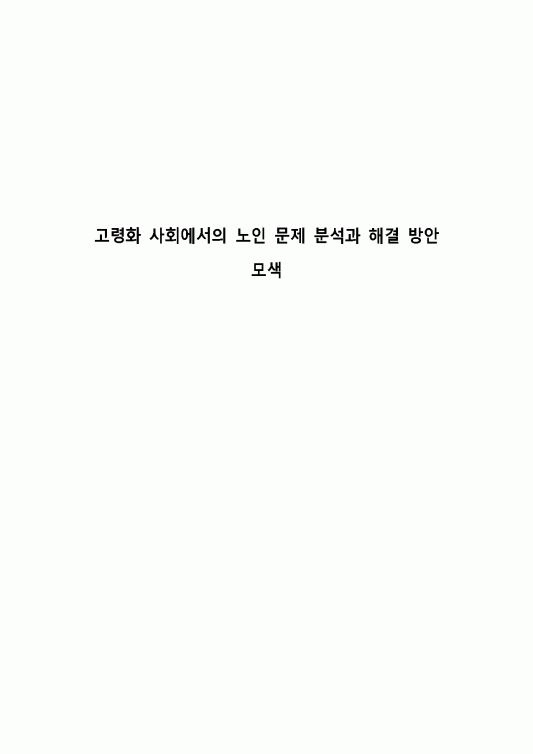 고령화 사회에서의 노인 문제 분석과 해결 방안 모색