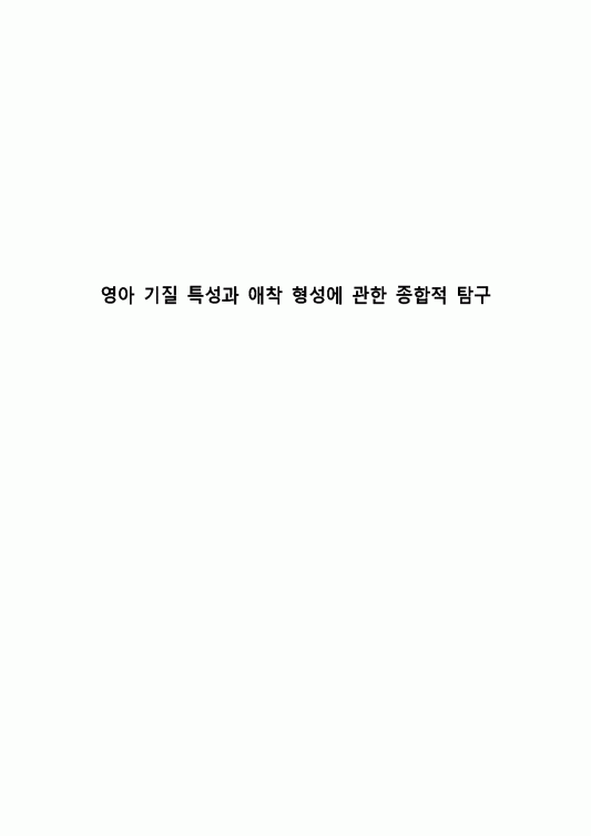 영아 기질 특성과 애착 형성에 관한 종합적 탐구