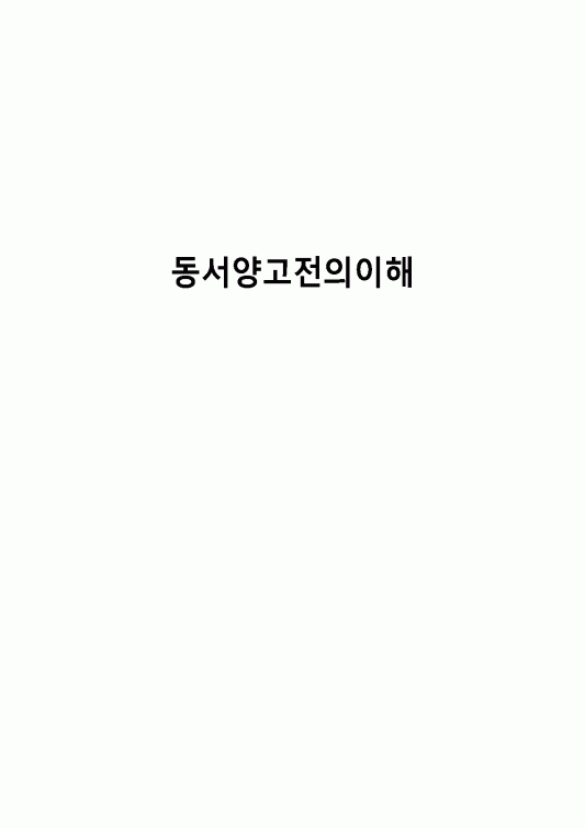 동서양고전의이해