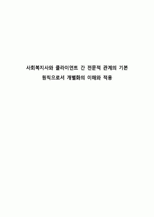 사회복지사와 클라이언트 간 전문적 관계의 기본 원칙으로서 개별화의 이해와 적용