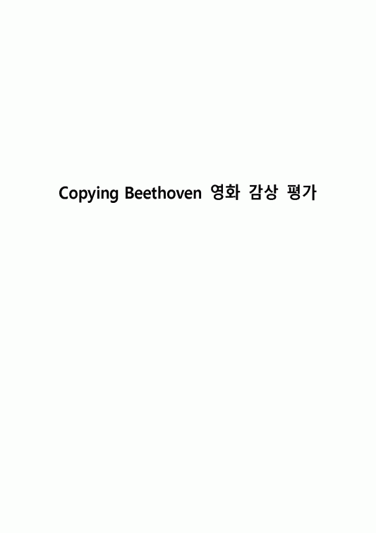 Copying Beethoven 영화 감상 평가