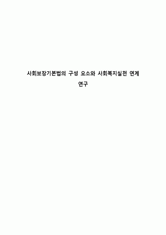 사회보장기본법의 구성 요소와 사회복지실천 연계 연구