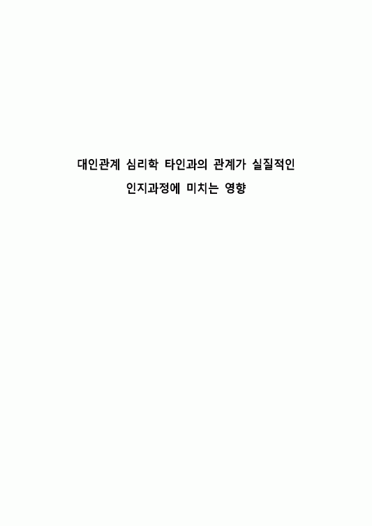 대인관계 심리학 타인과의 관계가 실질적인 인지과정에 미치는 영향