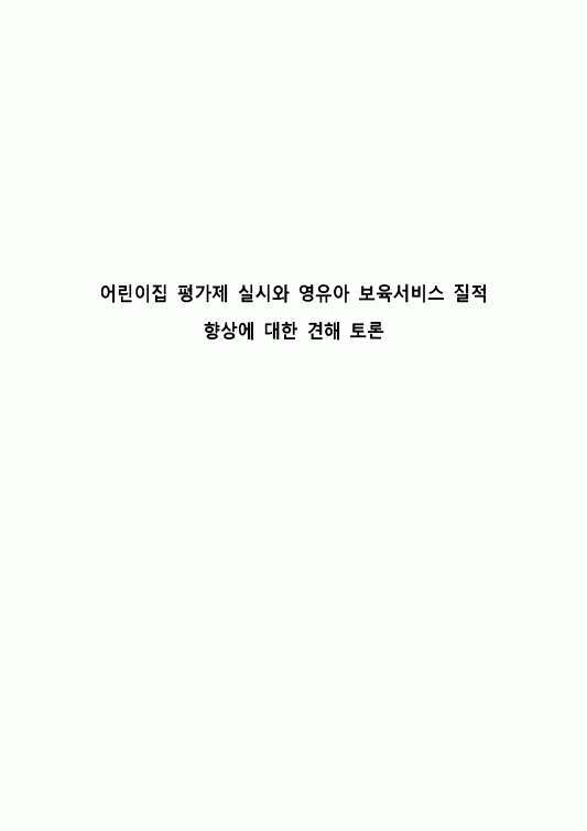 어린이집 평가제 실시와 영유아 보육서비스 질적 향상에 대한 견해 토론