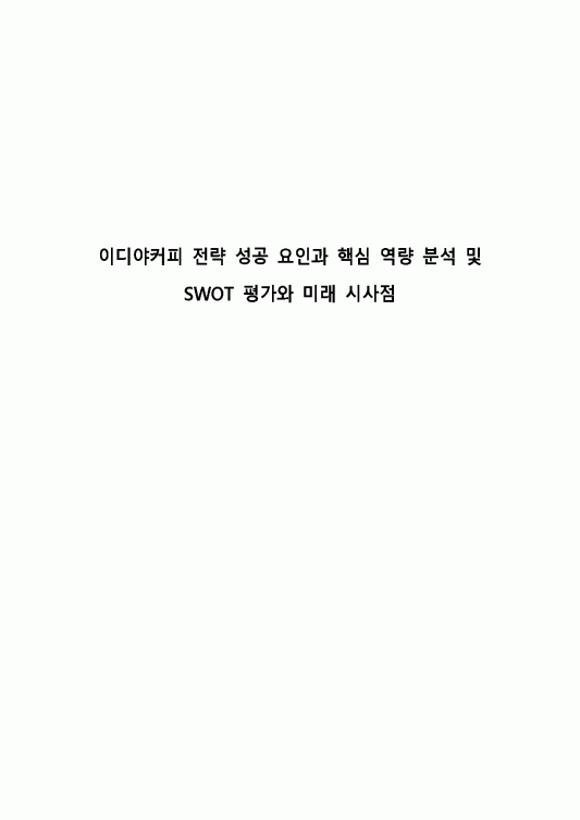 이디야커피 전략 성공 요인과 핵심 역량 분석 및 SWOT 평가와 미래 시사점