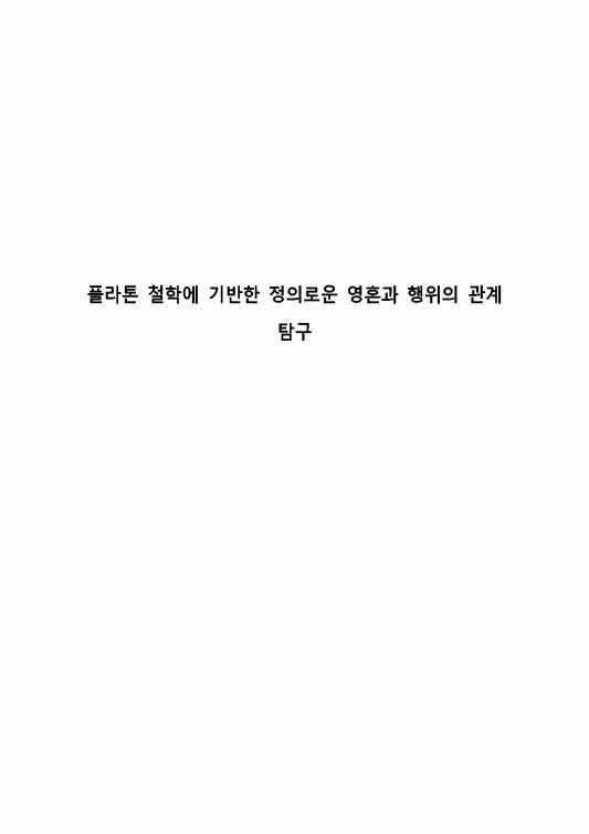 플라톤 철학에 기반한 정의로운 영혼과 행위의 관계 탐구