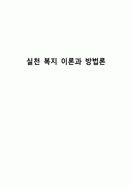 실천 복지 이론과 방법론