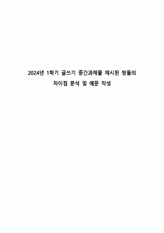 2024년 1학기 글쓰기 중간과제물 제시된 쌍들의 차이점 분석 및 예문 작성