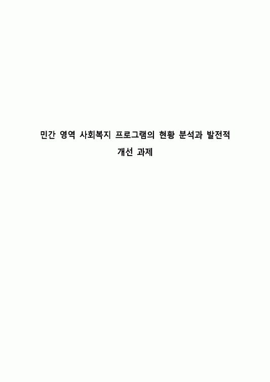 민간 영역 사회복지 프로그램의 현황 분석과 발전적 개선 과제