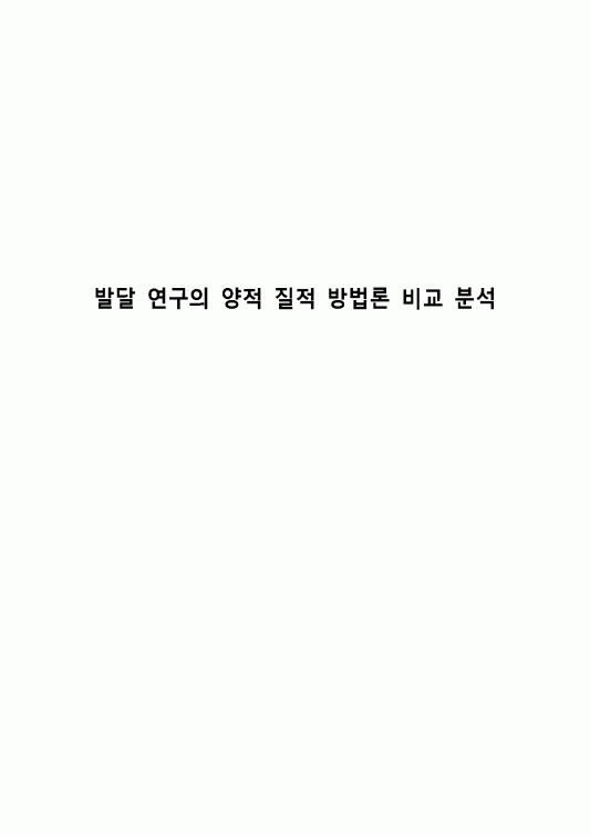 발달 연구의 양적 질적 방법론 비교 분석
