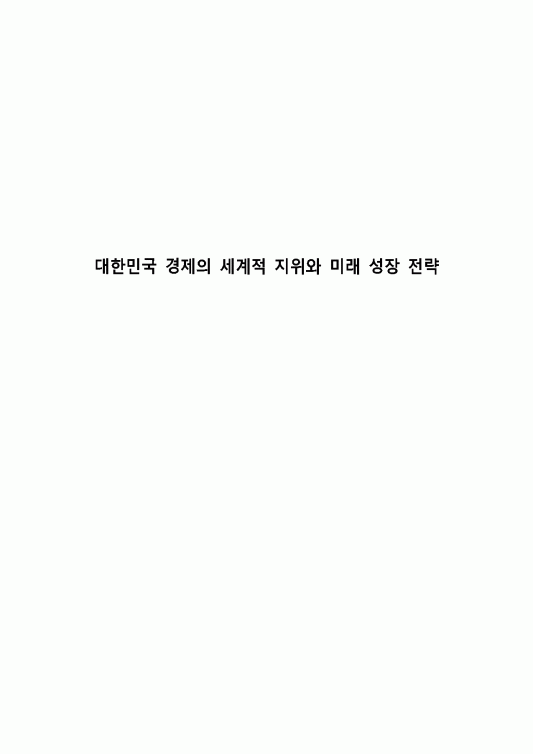 대한민국 경제의 세계적 지위와 미래 성장 전략