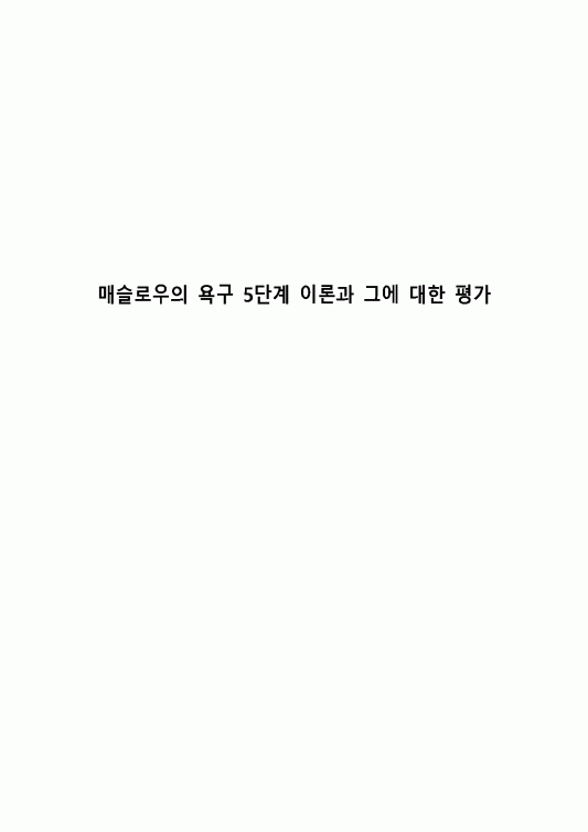 매슬로우의 욕구 5단계 이론과 그에 대한 평가