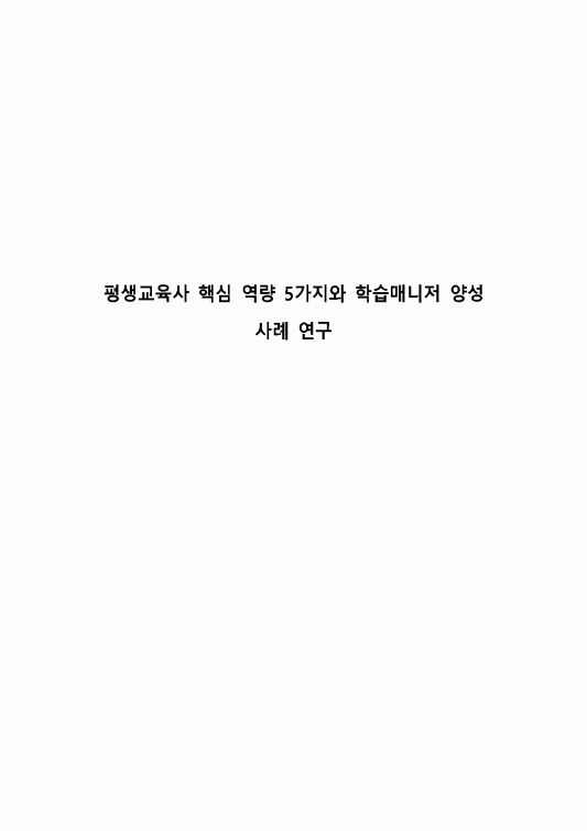 평생교육사 핵심 역량 5가지와 학습매니저 양성 사례 연구