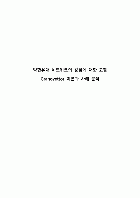 약한유대 네트워크의 강점에 대한 고찰 Granovettor 이론과 사례 분석