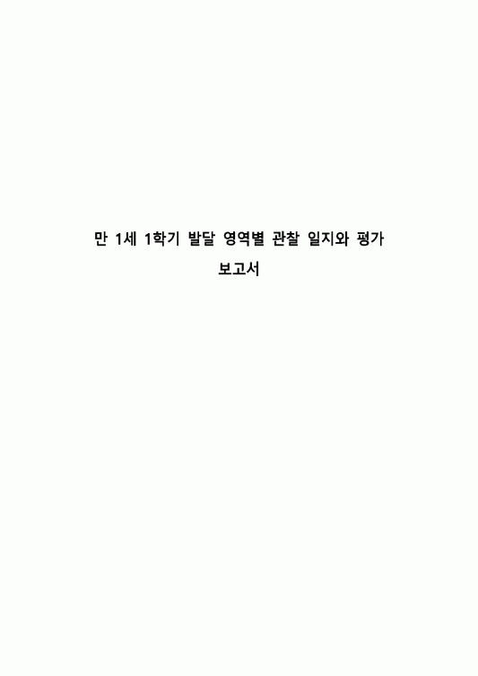 만 1세 1학기 발달 영역별 관찰 일지와 평가 보고서