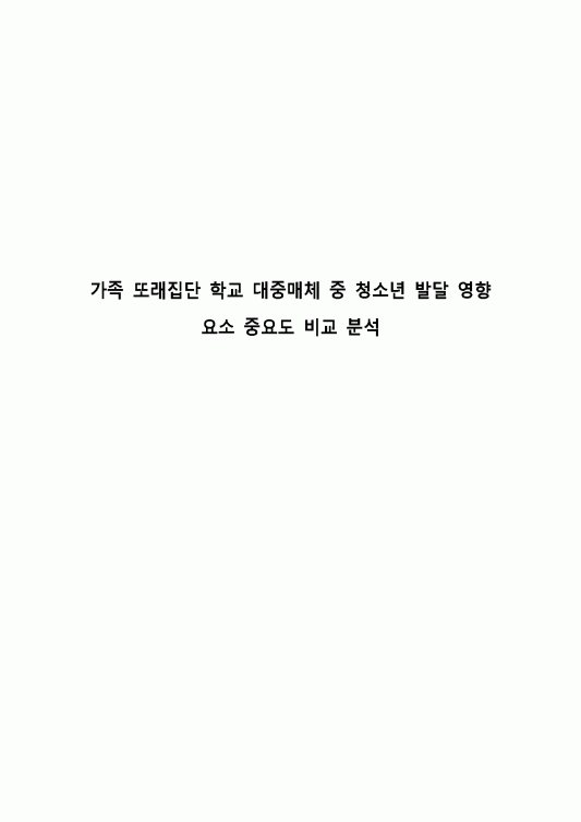 가족 또래집단 학교 대중매체 중 청소년 발달 영향 요소 중요도 비교 분석