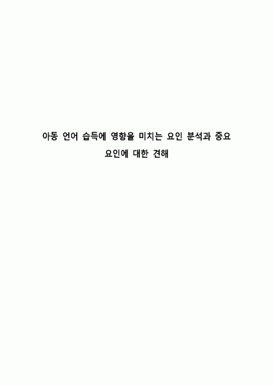 아동 언어 습득에 영향을 미치는 요인 분석과 중요 요인에 대한 견해