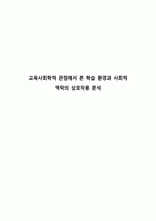 교육사회학적 관점에서 본 학습 환경과 사회적 맥락의 상호작용 분석