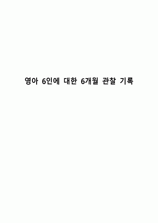 영아 6인에 대한 6개월 관찰 기록